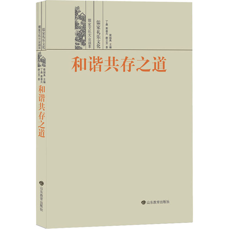 和谐共存之道 儒家礼乐文化