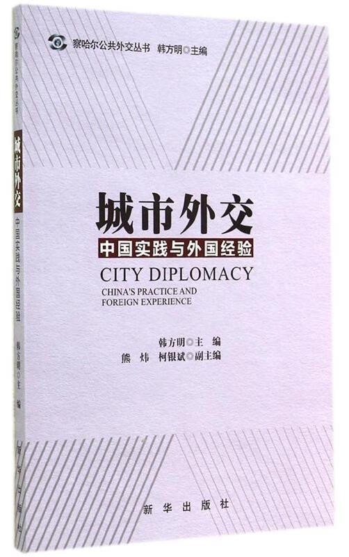 【现货】城市外交:中国实践与外国经验