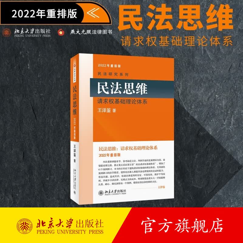 民法思维 请求权基础理论体系重排版 王泽鉴民法学研究系列 民法实务思维论证方法判例学说 德国民法实务总论 北京大学旗舰店