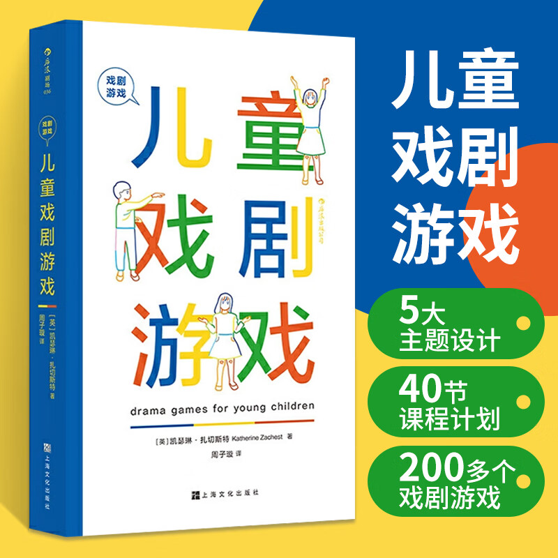 儿童戏剧游戏 儿童戏剧语言表演训练书籍 少儿幼儿口才培训班教材书 3~8岁儿童的戏剧游戏