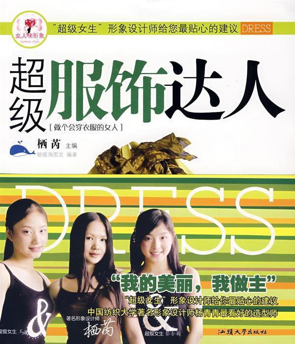 超级服饰达人:做个会穿衣服的女人 鲸吸海图文 汕头大学出版社 9787811203172