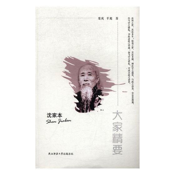 沈家本栾爽旭陕西师范大学出社9787561389720 传记书籍