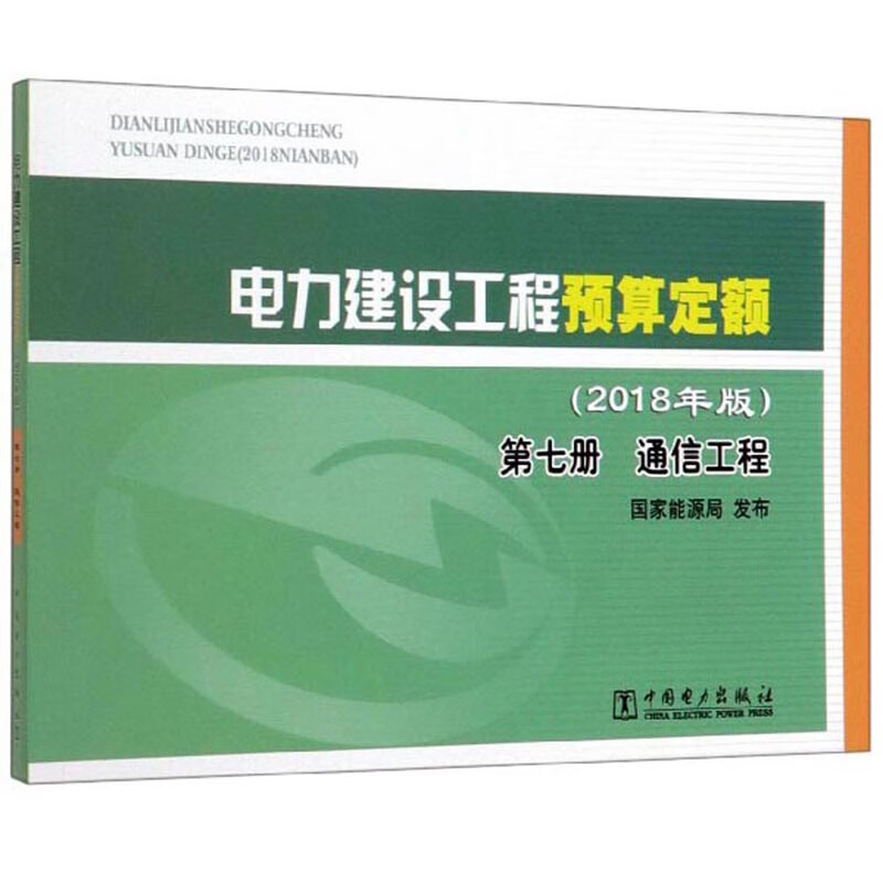 电力建设工程预算定额（2018年版第7册通信工程）【好书】