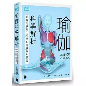 順豐!安史旺森《瑜伽科學解析：從解剖學與生理學的角度深入學習》旗標580