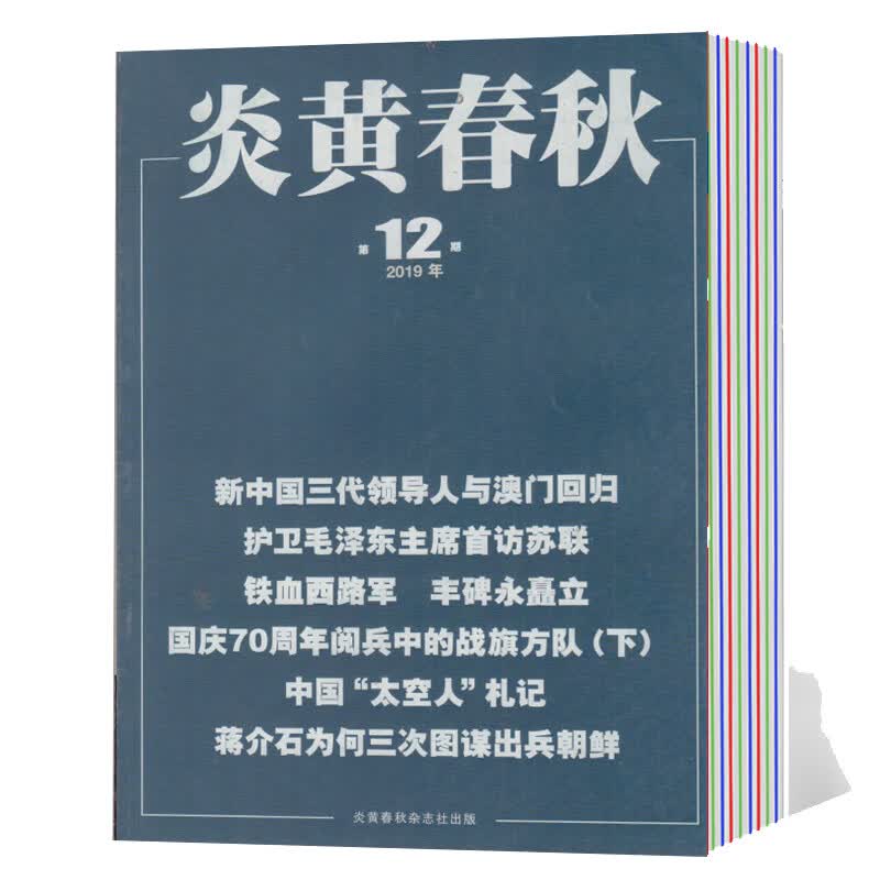 炎黄春秋杂志 2023年1/2/3/4/5期全年订阅20/21/22年全年19年18年 [3元/本]2019年3/4/5/8/9/11/