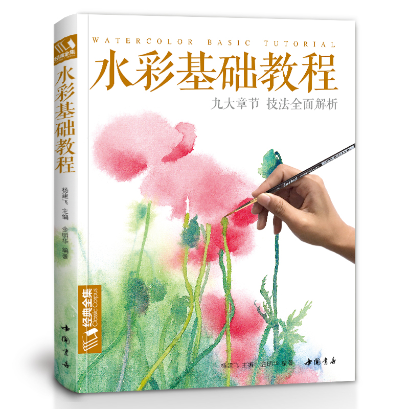 水彩基础教程 杨建飞主编