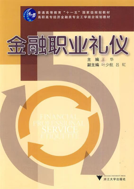 金融职业礼仪 王华主编