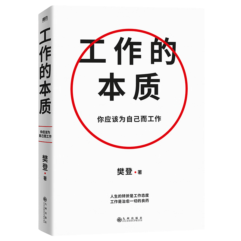 工作的本质