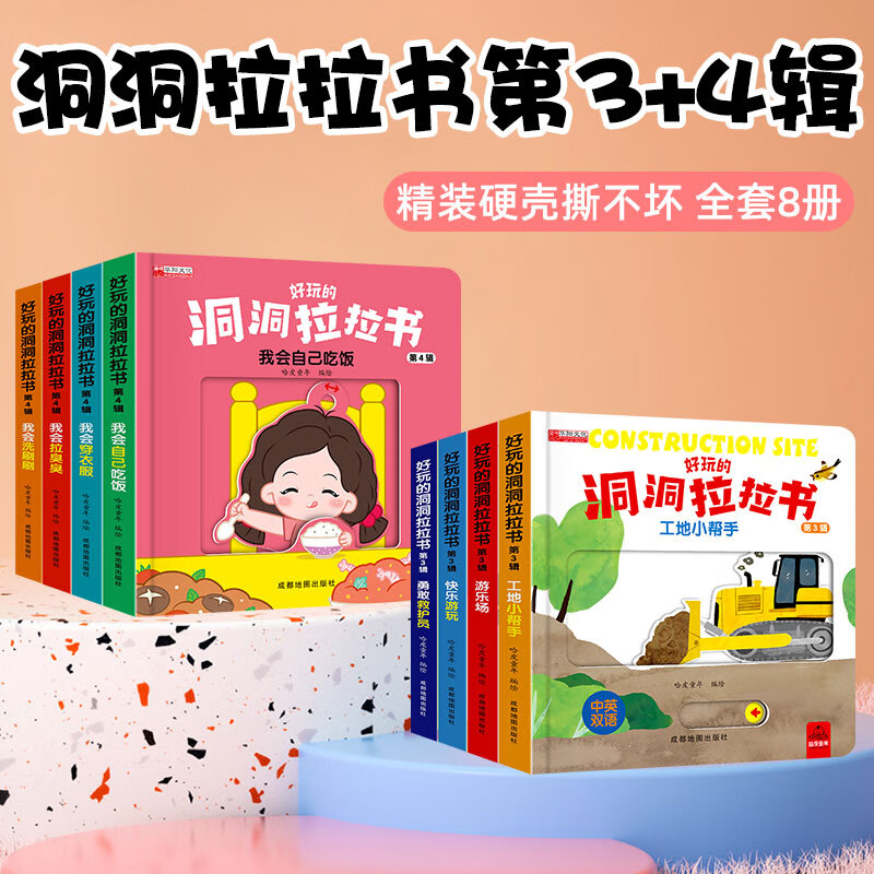 好玩的洞洞拉拉书4册 婴幼儿童0-1-2-3岁洞洞书玩具早教触摸书宝 [全8册]洞洞拉拉书第3辑+第4