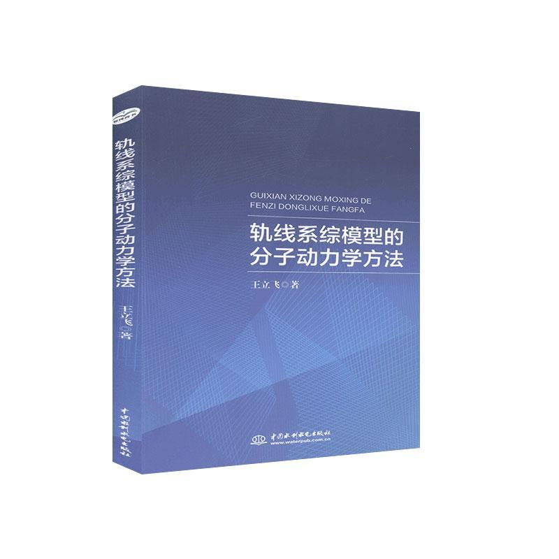 轨线系综模型的分子动力学方法 王立飞 科学与自然 9787517087540