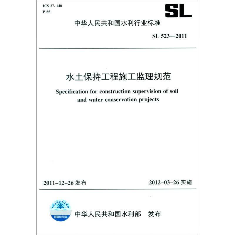 水土保持工程施工监理规范 SL 523-2011（中华人民共和国水利行业标准）