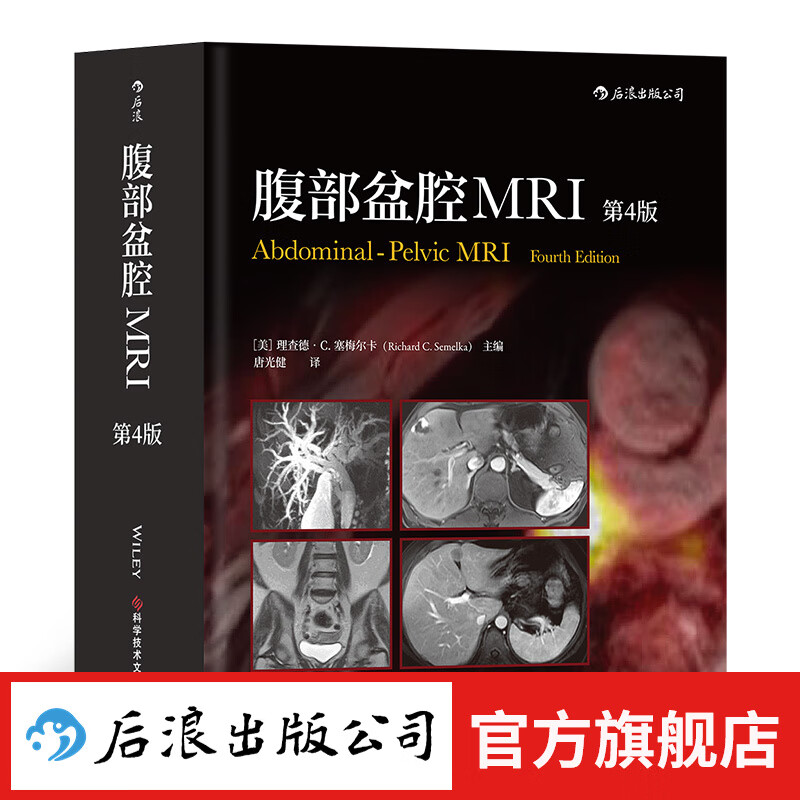 腹部盆腔MRI 第4版 后浪 彩色插图临床医生实习护士影像 护理院校学生学习医学专业参考书籍