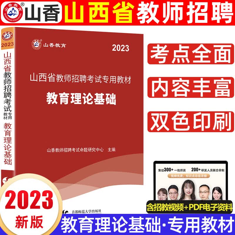 山香教师招聘教材2023山西教师招聘考试专用教材教学教育理论基础知识教材历年真题试卷山西省教师考编制用书 教育理论【教材】