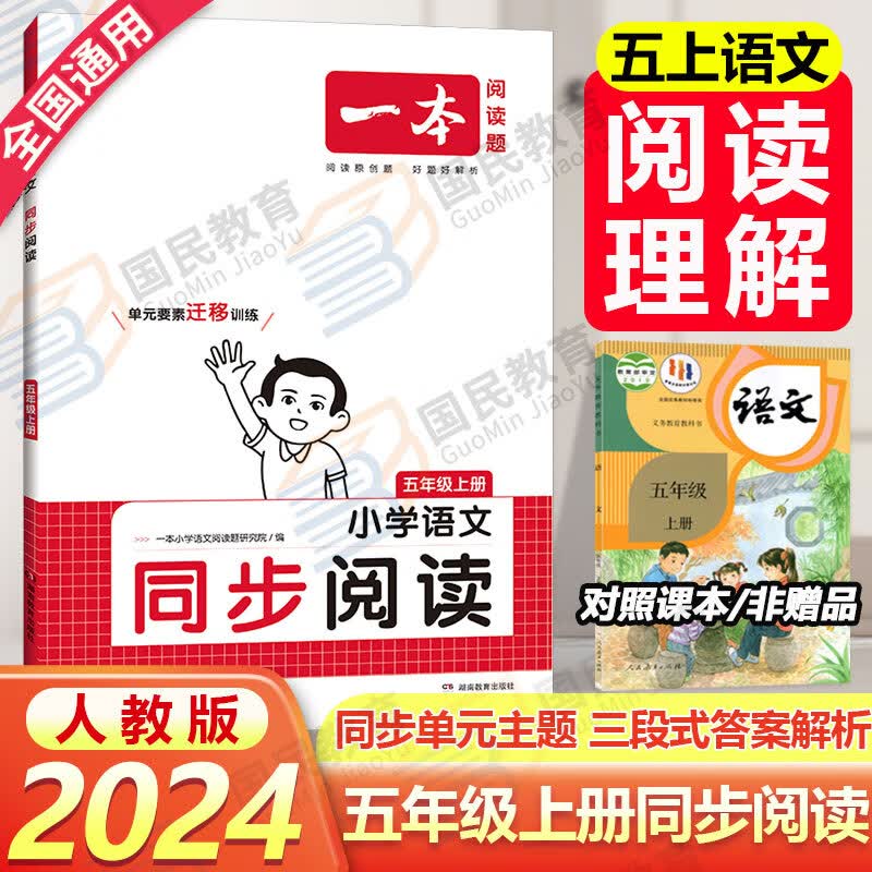 2023秋一本小学语文同步阅读人教版一二三四五六年级上册阅读理解同步课本教材阅读题专项强化训练带视频讲解专项练习题2024 【语文】一本同步阅读 五年级上