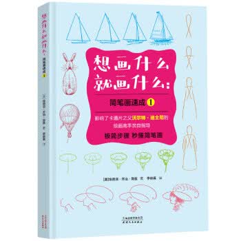 速发 想画什么就画什么:简笔画速成(1) (美)埃德温·乔治·鲁兹著 素描速写 天津人民出版社