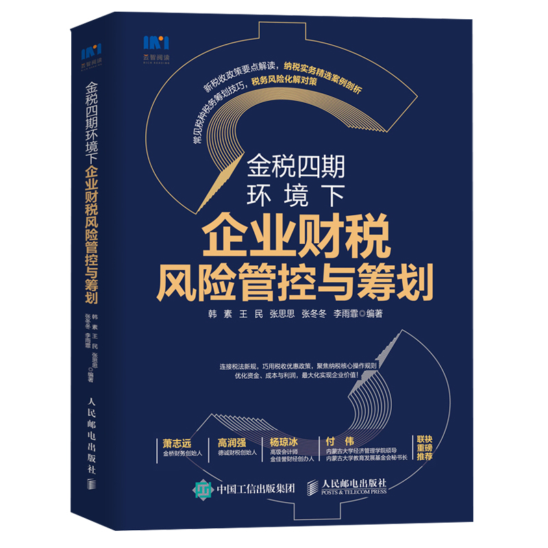 金税四期环境下企业财税风险管控与筹划 2022年金税四期环境下财税学习培训用书税务筹划财税管理税收政策税收基础知识