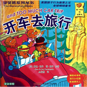 贝贝熊系列丛书:开车去旅行 斯坦·博丹(Berenstain.S.), 简·博丹(Bere【书】