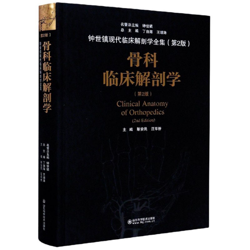 骨科临床解剖学/钟世镇现代临床解剖学全集（第2版）
