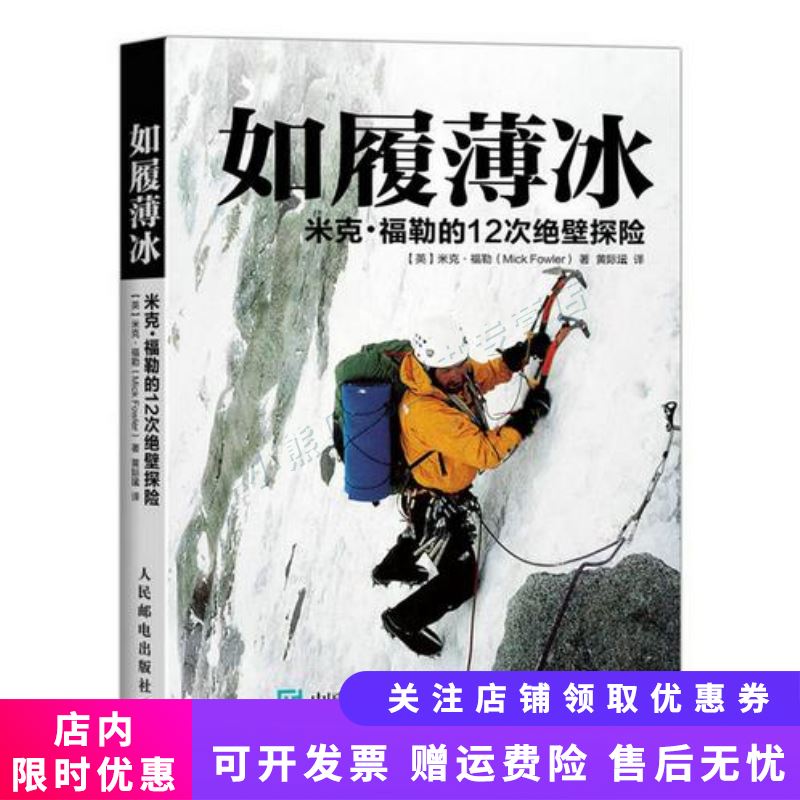 如履薄冰：米克·福勒的12次绝壁探险
