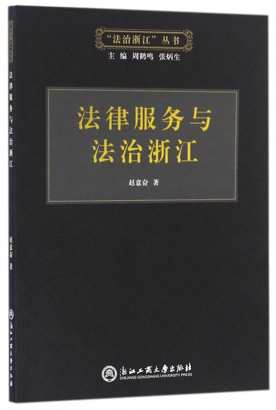 法律服务与法治浙江/法治浙江丛书