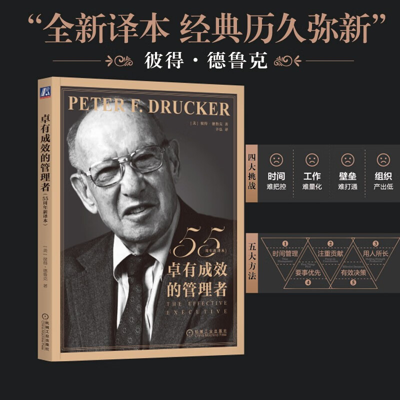 【当当 包邮】彼得德鲁克管理书系 卓有成效的管理者 德鲁克 55周年新译本 德鲁克管理三部 德鲁克管理全套 经典管理书 卓有成效的管理者新译本 定价79