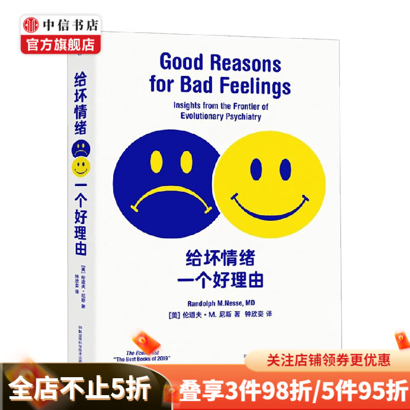 给坏情绪一个好理由 伦道夫·M. 尼斯 著 心理学