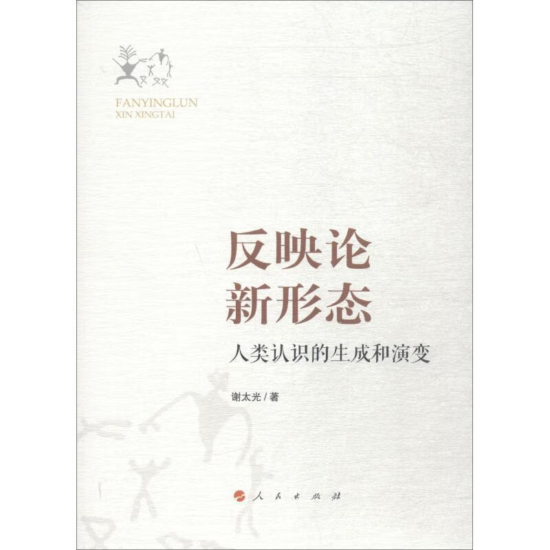反映论新形态——人类认识的生成和演变
