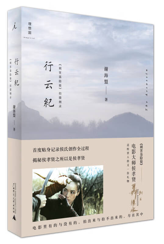 行云纪 《刺客聂隐娘》拍摄侧录【好书】