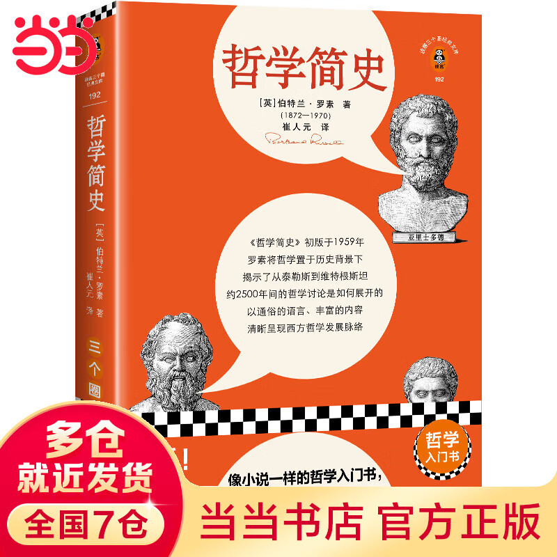 哲学简史（像一样的哲学入门书，翻开就和苏格拉底们畅快聊天！罗素写给大家的哲学史！收录原版导读）（读客三个圈经典文库）