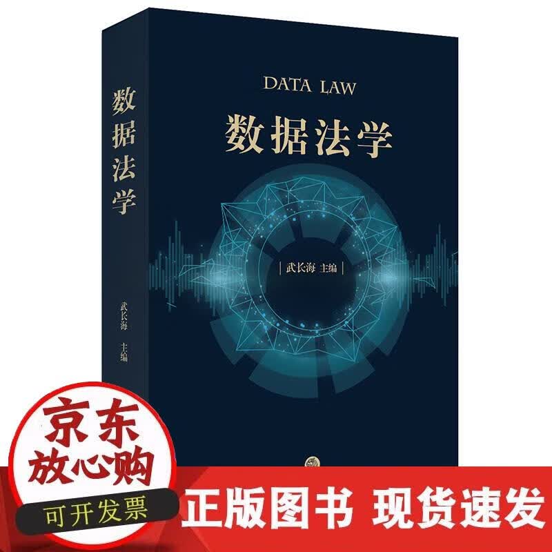 【现货】数据法学