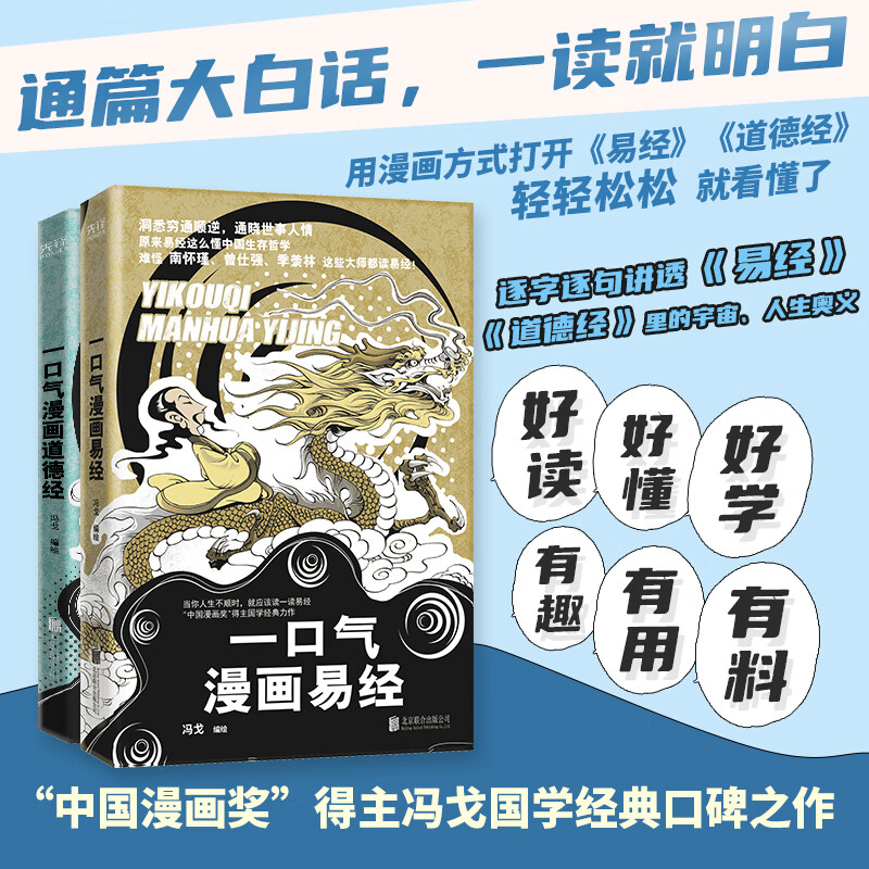 漫画国学（全2册）：一口气漫画易经+一口气漫画道德经 “中国漫画奖”得主冯戈国学口碑之作