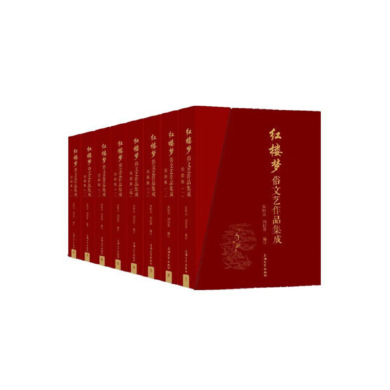 红楼梦俗文艺作品集成-精装全八册