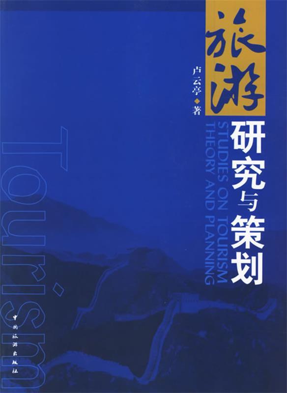 旅游研究与策划
