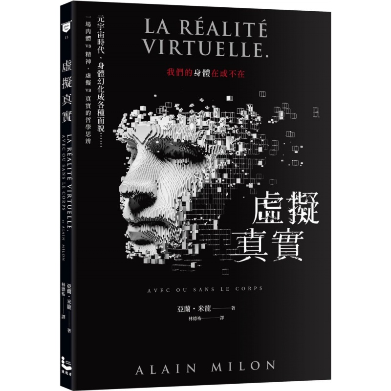 台版 虚拟真实 我们的身体在或不在 漫游者文化 亚兰 米龙 从科幻电影到电玩游戏从网路文化到数位艺术