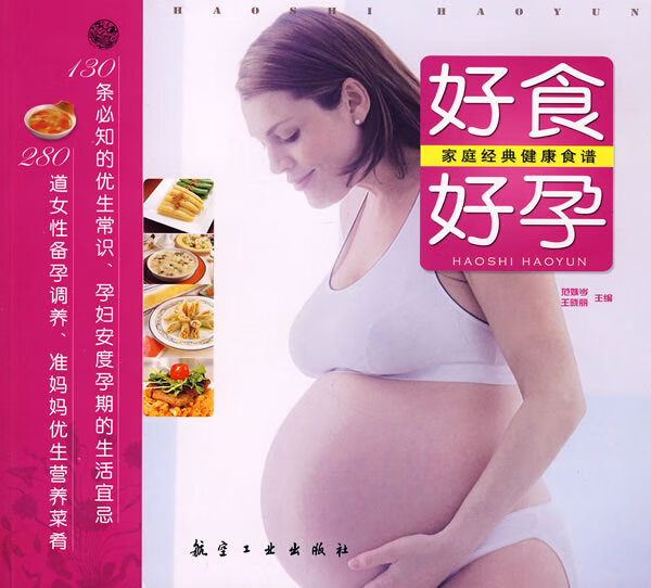 家庭经典健康食谱:好食好孕