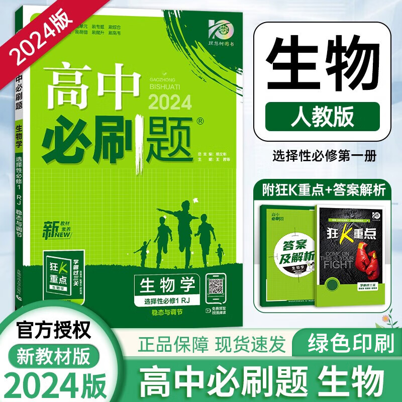 高二必刷题【科目自选】2024版新高考高中必刷题选择性必修一高二上册人教版 高二上选修一课本同步高考必刷题 RJ生物选择性必修一