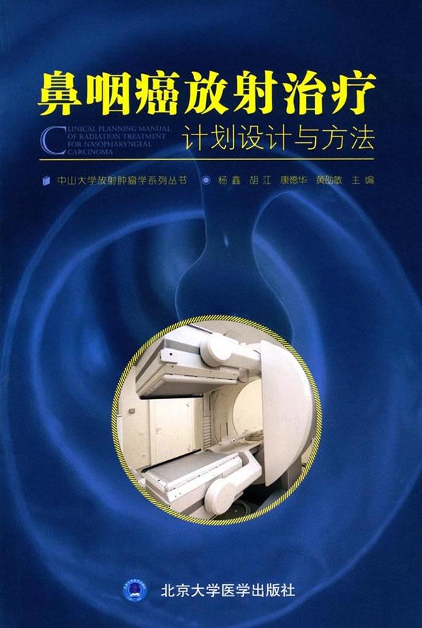 【现货】中山大学放射肿瘤学系列丛书：鼻咽癌放射治疗计划设计与方法杨鑫,胡江,康德华等编 北方图书城