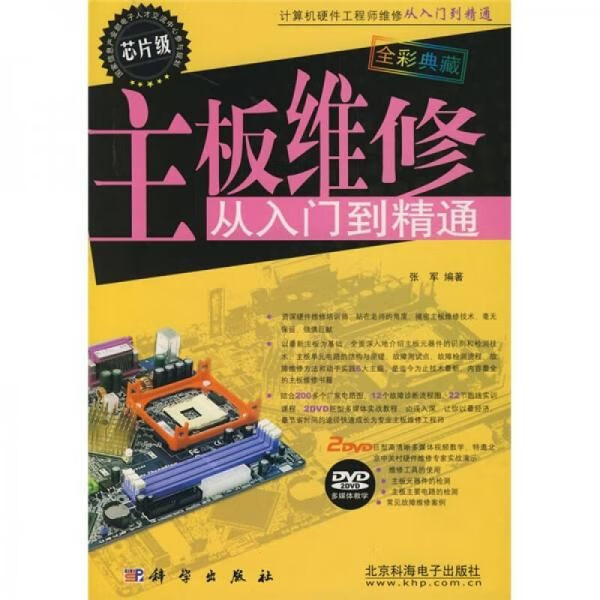 主板维修从入门到精通