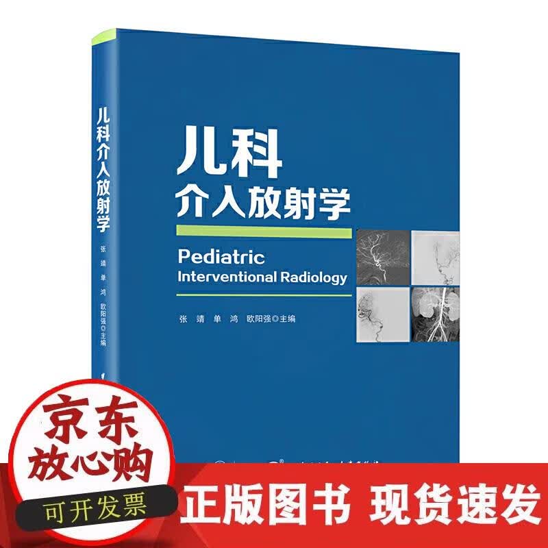 【现货】儿科介入放射学