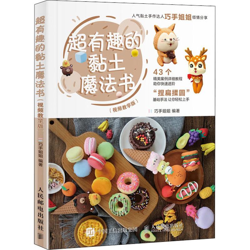 超有趣的黏土魔法书(视频教学版)