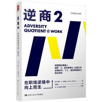 逆商2 保罗·史托兹 中国人民大学出版社