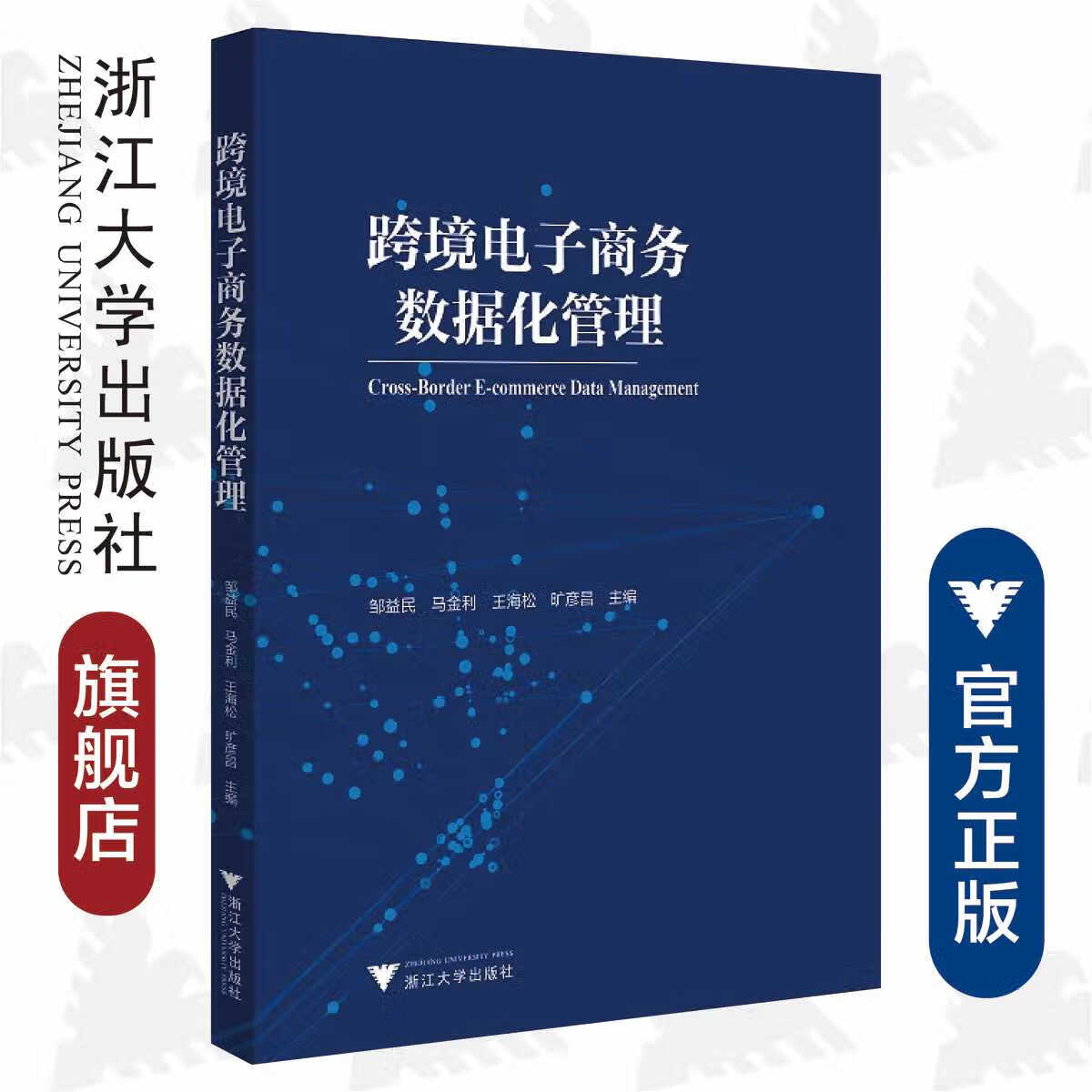 跨境电子商务数据化管理