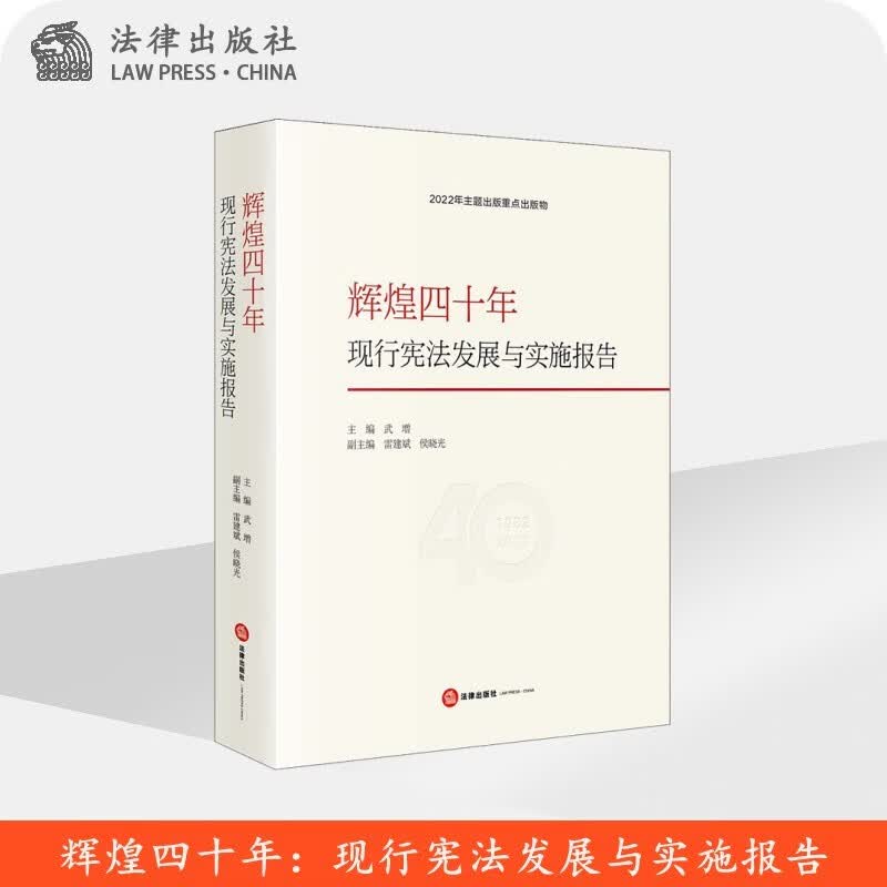包邮现货2023年新书 辉煌四十年：现行宪法发展与实施报告 法律出版社