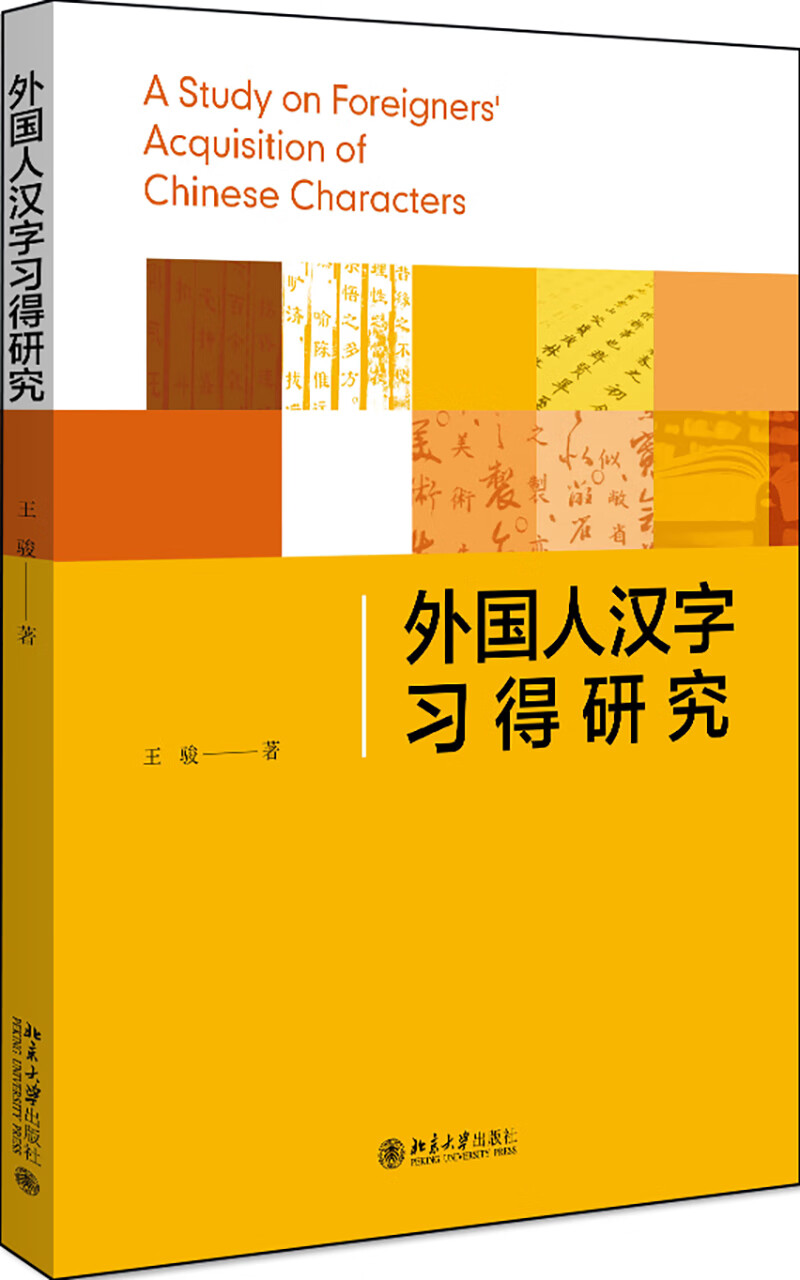 外国人汉字习得研究