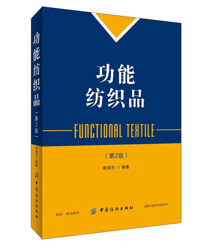 功能纺织品