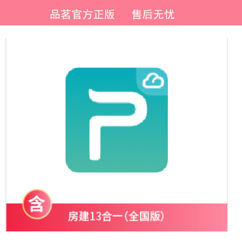 官方直发 品茗施工设施云安全计算软件十三合一 2023享官方售后全国通用版品茗软件计算办公软件13 基础版（房建十三合一）