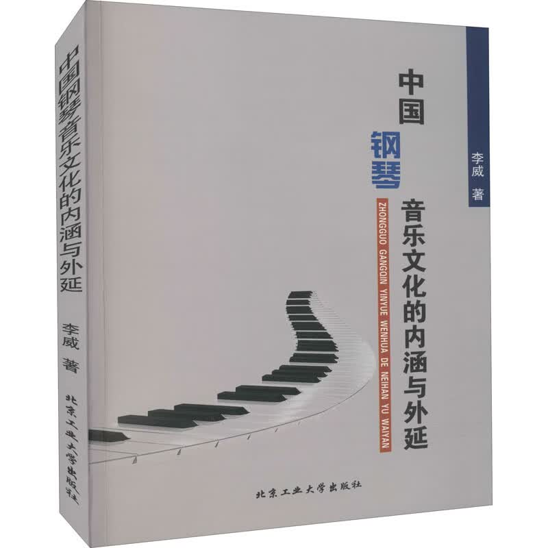 中国钢琴音乐文化的内涵与外延 李威 音乐/提琴