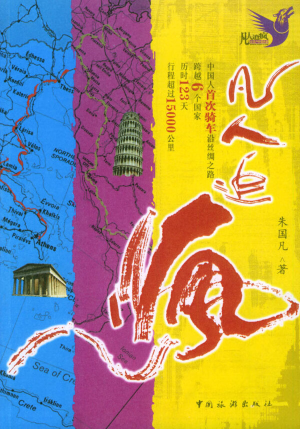 凡人追疯 朱国凡 著【书】