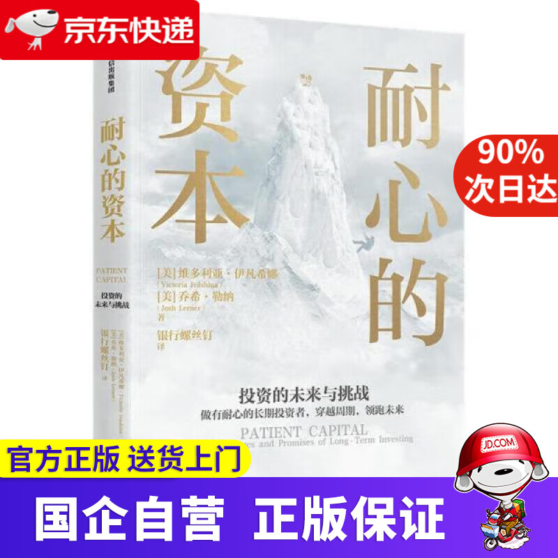 耐心的资本 银行螺丝钉 钉大 译 维多利亚·伊凡希娜,乔希·勒纳著,银行螺丝钉 译 中信出版集团