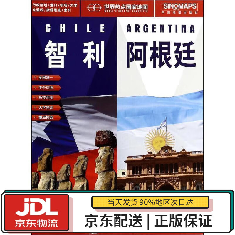 【全新送货上门】智利 阿根廷地图挂图 折叠图（折挂两用 中外文对照 大字易读 865mm1170mm)世界热点国家